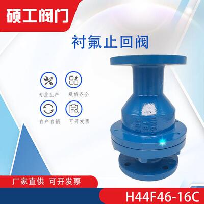 衬氟止回阀H44F46-16CDN50法兰止回阀防腐蚀耐酸碱现货