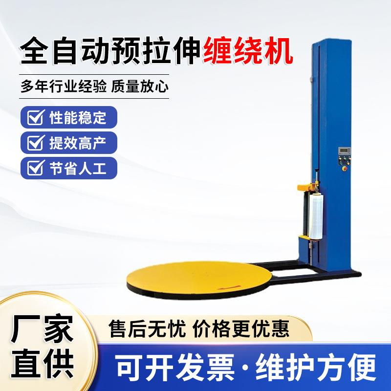 全自动预拉伸缠绕机包装机设备自动缠绕膜打包机托盘转盘包裹机