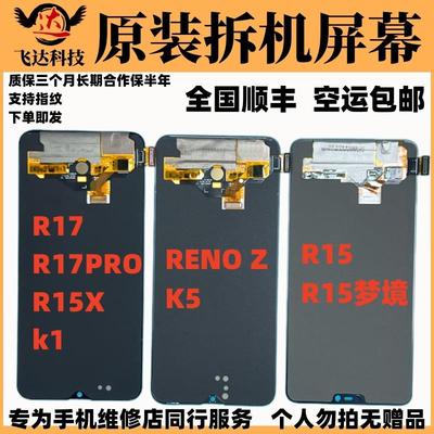 适用于OPPOR17/R17PRO/RENOZ/K5/R15X/R15梦境版原装拆机屏幕总成