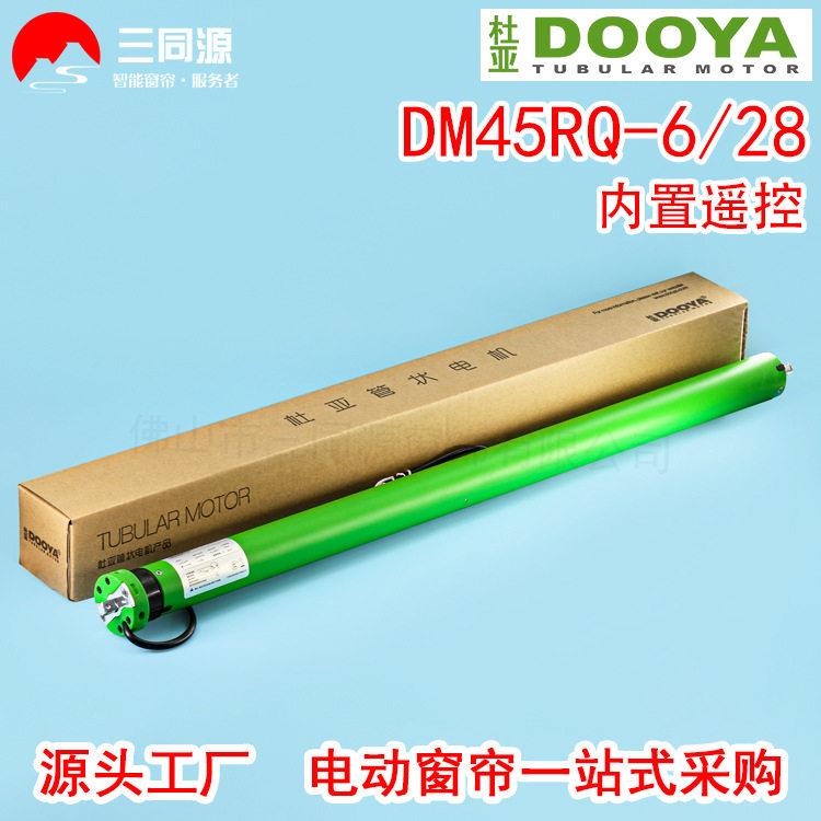 智能家居杜亚DM45RQ-6/28内置遥控管状电机适配电动卷帘升降窗