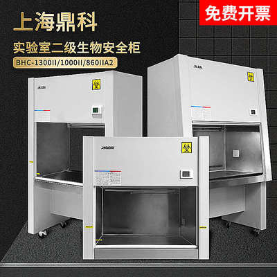 上海鼎科BHC-1300IIA/B2BSC-1000IIA2实验室二级生物安全柜