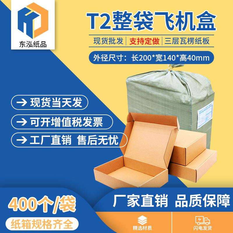东泓T2飞机盒整袋纸箱快递箱打包纸盒瓦楞飞机盒子包装现货