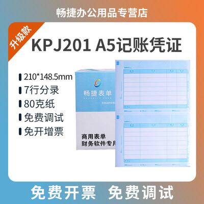 《升级版》畅捷表单KPJ201激光金额A5记帐凭证影印纸电脑财务会计