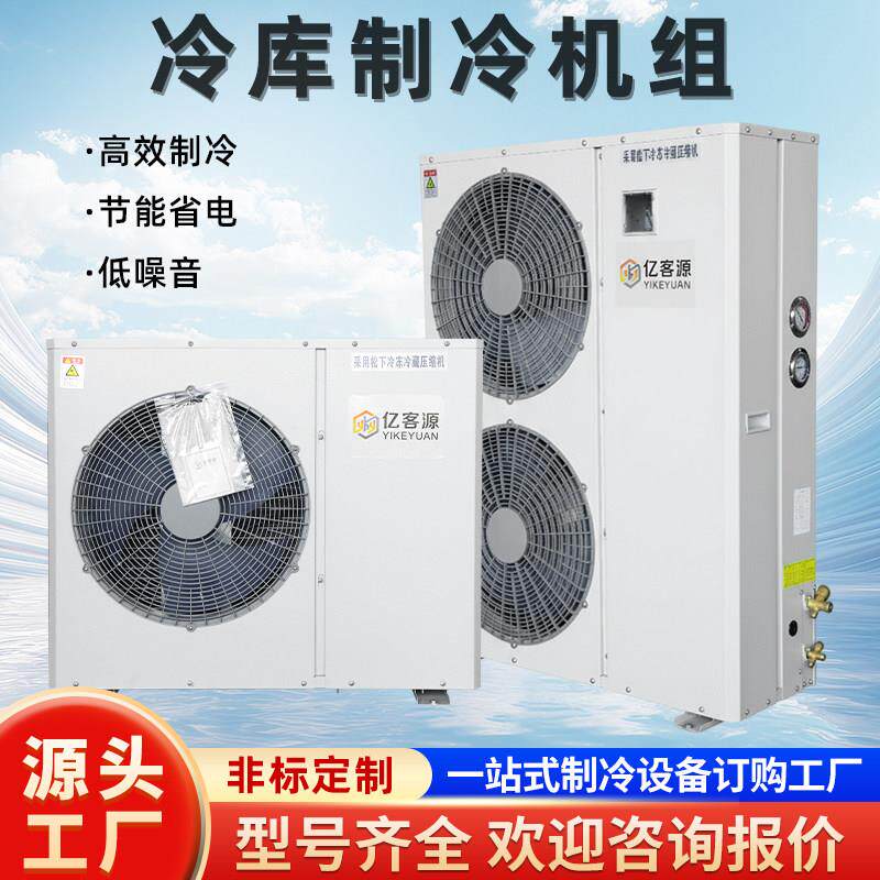 冷藏库制冷机组冷藏冷冻库全套设备小型3匹5匹松洋压缩机低温All