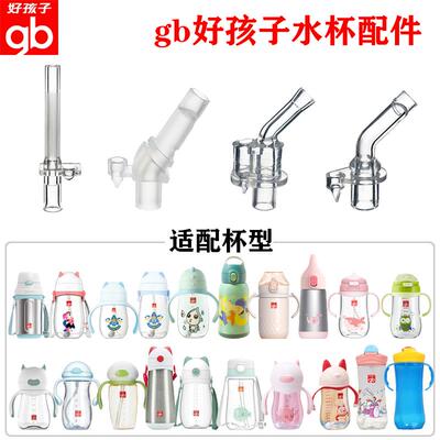 gb好孩子小恶魔吸管杯配件猫咪水杯儿童保温杯猫头鹰替换吸管吸嘴