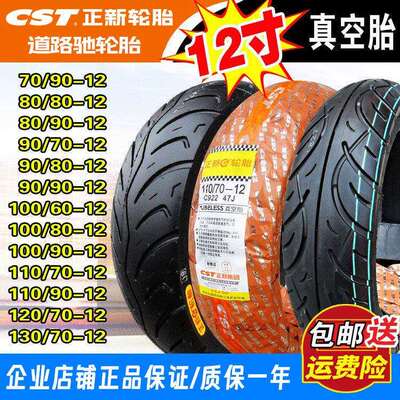 正新轮胎90/120/100/80/110/60/130/70-12电动机车真空胎809012