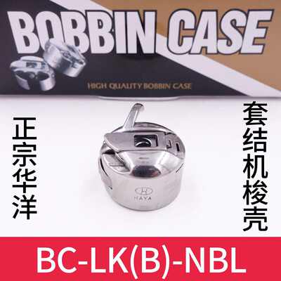 华洋缝纫机梭壳 1850套结机梭壳 梭芯套 打枣车梭壳BC-LK(B)-NBL