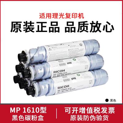 原装RICOH理光复印机碳粉 MP1610 墨粉1810 1812 1911 2012LD粉盒