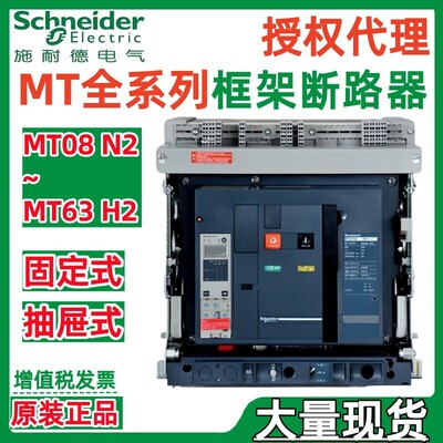 施耐.德MT框架式断路器MT08N2 MT10N2 MT12N2 MIC 2.0E/5.0E/6.0E