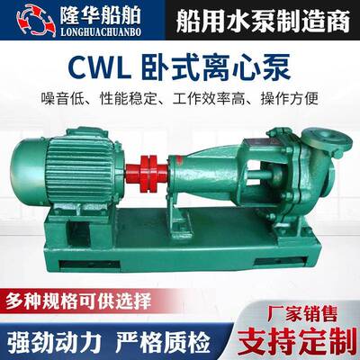 离心泵生产CWL系列船用卧式离心泵增压泵耐腐耐腐蚀节能水泵