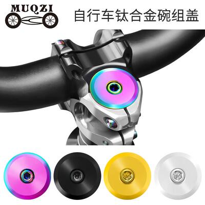 MUQZI 钛合金登山车公路车28.6mm前叉头碗组盖螺丝把立盖套配件螺