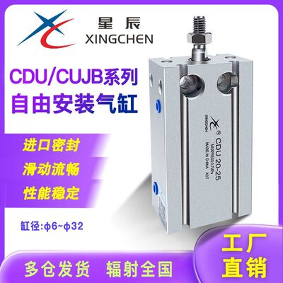 【星辰气动】自由安装小型气缸CDU/MDS16-20/6-10-25/32-5-15-30D