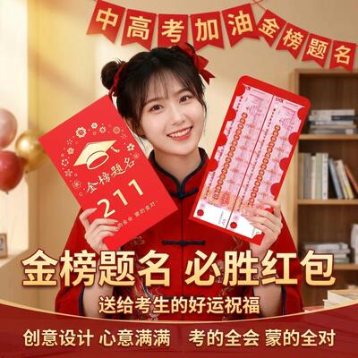 高考金榜题名红包2026新款18岁成人礼中考仪式感678红包袋利是封