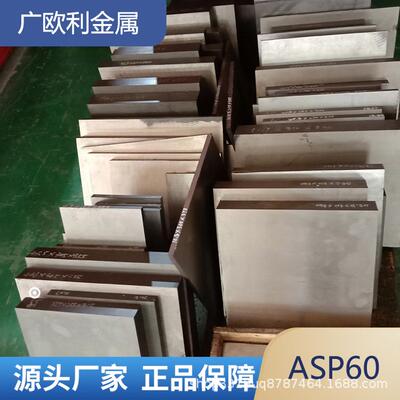 高速冲床模具钢用ASP-60粉末高速钢ASP60钢板冲子料APS30硬料圆钢
