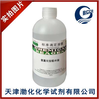 氨氯化铵缓冲标液PH=10.7500ml密封保存2个月GB/T603-2002