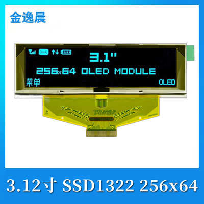 金逸晨3.12寸oled液晶显示屏幕25664裸屏ssd1322小屏spi/8位并口
