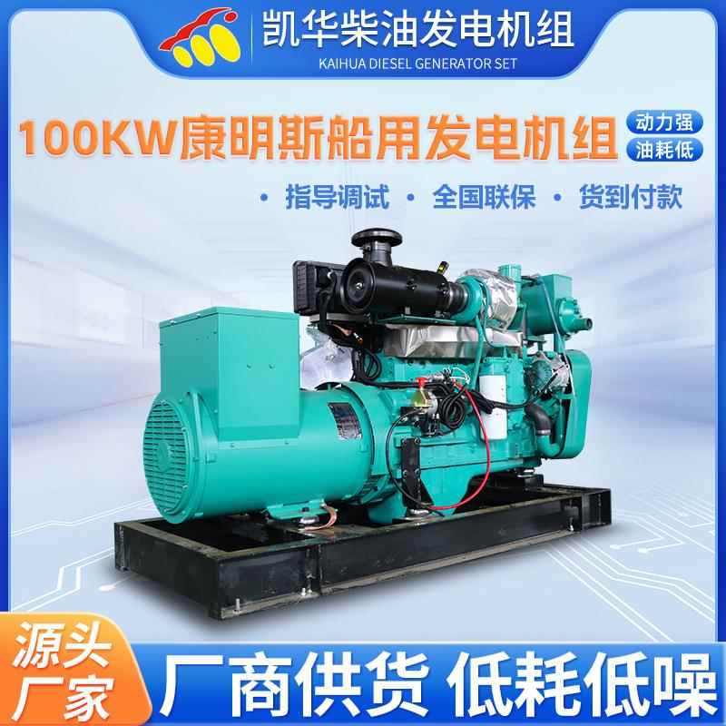 100kw康明斯柴油发电机组配马拉松船用发电机