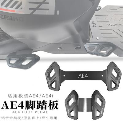 适合极核AE4ipro/EZ3i改装配件铝合金CNC前脚踏板改装AE4后脚踏板