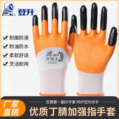 正品登升909丁腈加强指耐磨王手套尼龙挂胶塑胶防滑防油工作劳保