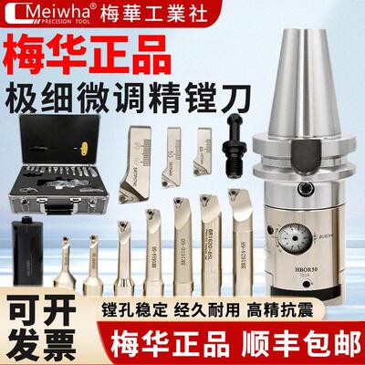 梅华极细微调精镗头加工中心镗刀HBOR NBJ16高精密镗孔套装BT4050