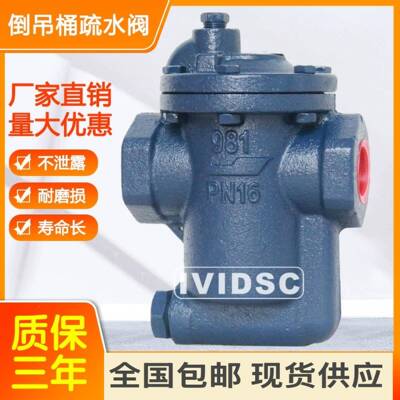 IVIDSC倒吊桶式疏水阀 981 982 倒筒 倒置桶式螺纹疏水阀DN20 25