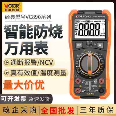 胜利牌数字万用电表高精度VICTOR小型可携式VC890D/C全自动