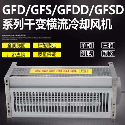 GFD385-90干变风机GFDD385-90干式变压器横流冷却风机GFSD GFS