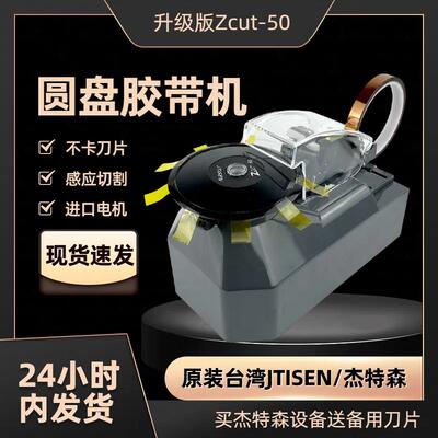 全自动感应式圆盘胶纸机zcut-2升级版胶纸机代替zcut-10870胶纸机