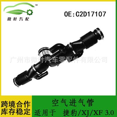 C2D17107跨境优选/适用JAGUAR捷豹XJ/XF3.0发动机空气进气管