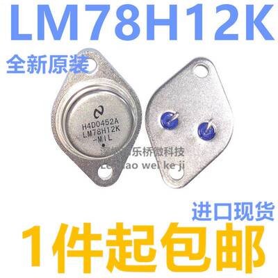 全新现货 LM78H12K 78H12 7812 TO-3铁帽/铁壳 稳压器 可直接拍