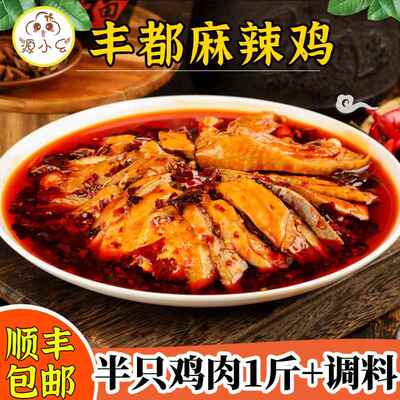 鬼城丰都麻辣鸡源小幺麻辣鸡块林下散养土鸡半只/整只凉拌鸡白切
