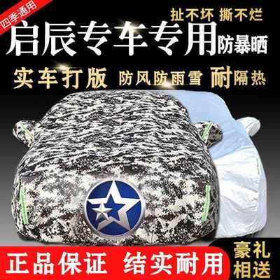 启辰R50XDD60T70XT60T90MV汽车车衣车罩加厚防晒防雨雪