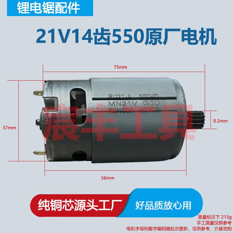 电链锯电机21V550电机锂电锯手电筒锯电机14齿21V550电机锂电锯马