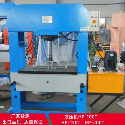 厂家龙门液压机HP-100T龙门油压机定制150T-200T-500T电动液压机