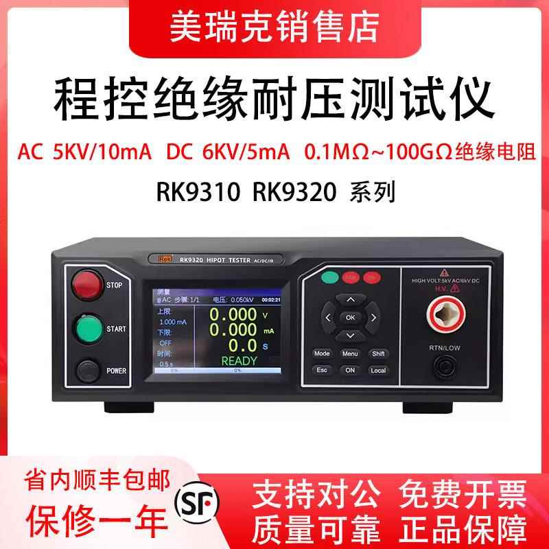 美瑞克RK9310程控绝缘耐压测试仪RK9320交直流高压仪/机电弧侦测