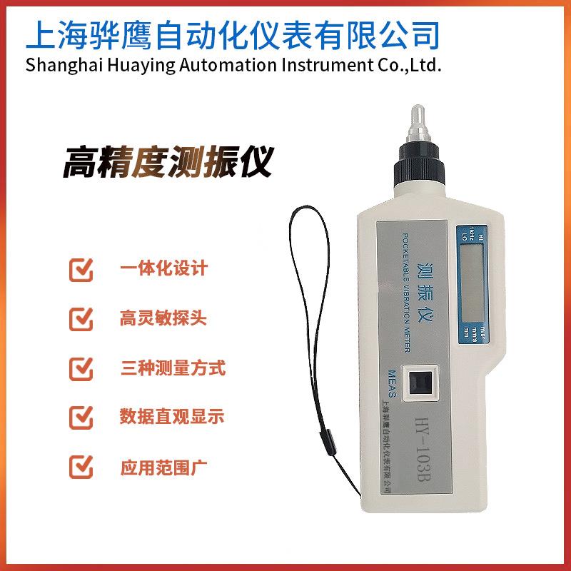 HY-103B工作测振仪 机械设备振动分析仪 便携式测振仪 手持测振仪