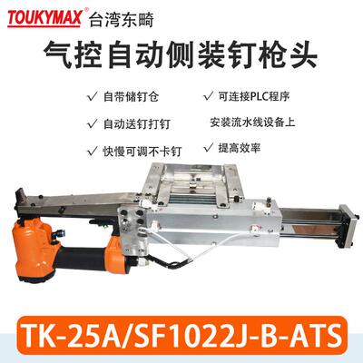 东畸TK-25A/SF1022J-B-ATS自动化设备流水线打钉机1022J码钉枪PLC
