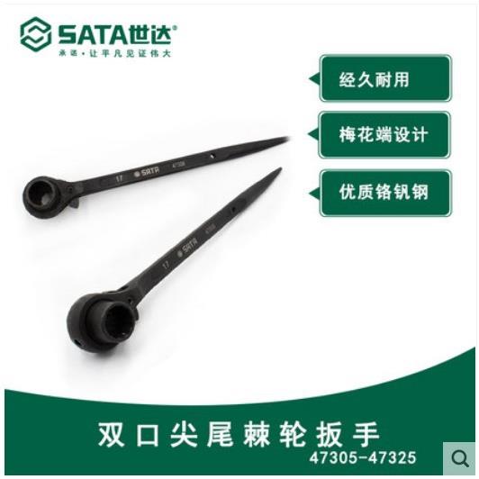 世达 双口尖尾棘轮扳手 47305/47319/47321/47322/47324/47325