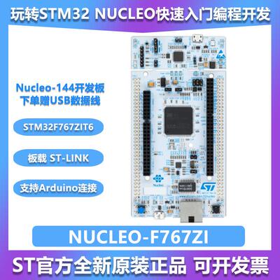现货 NUCLEO-F767ZI Nucleo-144开发板 STM32F767ZIT6 支持Ardui