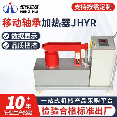 JHYR系列移动轴承加热器YZTH-3.6-14TH-24210退磁感应加热器