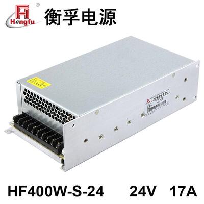 衡孚电源HF400W-S-24直流DC24V17A单路输出大功率开关电源可订制