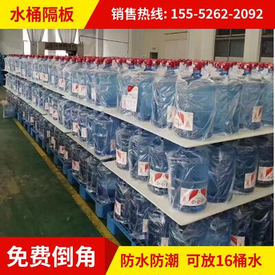 白色PP桶装水垫板防水防潮可放16桶水高承重不易变形硬塑料隔板