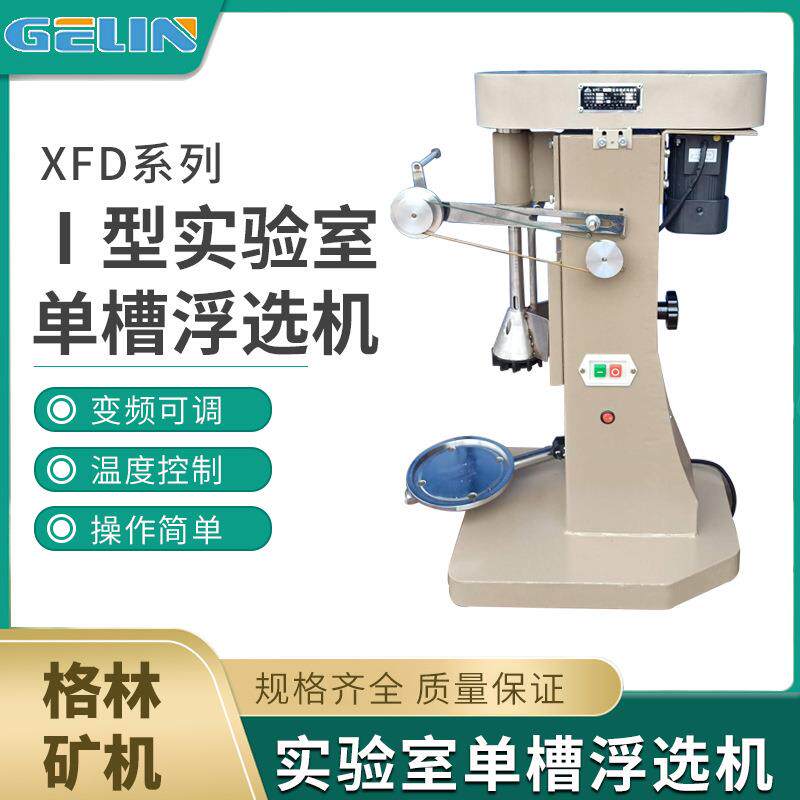 金矿铜矿铅锌矿用实验室浮选机 XFDI普通型单槽浮选机矿物洗选机