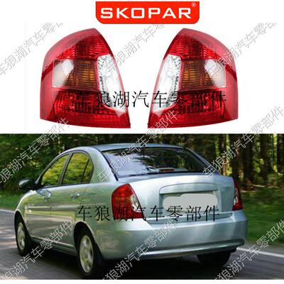 适用 现代雅绅特ccent 200-201SKOPAR1 后A尾6灯汽车尾灯灯壳灯罩