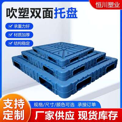 吹塑双面塑料托盘冷库叉车卡板化工仓库堆码周转吹塑一体平板托盘