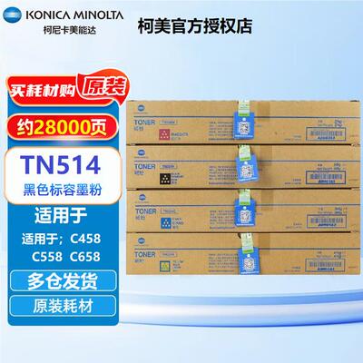 柯尼卡美能达TN514粉盒原装适用C458/C558/C658复印机碳粉墨粉盒