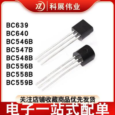 直插三极管BC639 640 546 547 548 550 556 557B 558B 559B TO-92