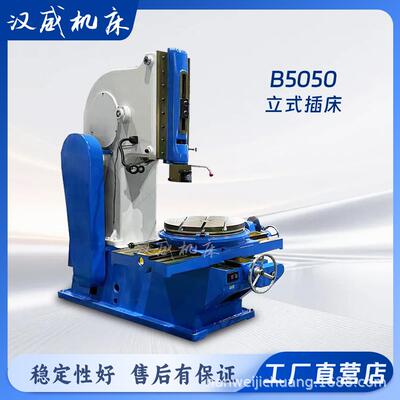 B5050立式插床B5040厂家直销行程强力插削机床工业零件插削加工