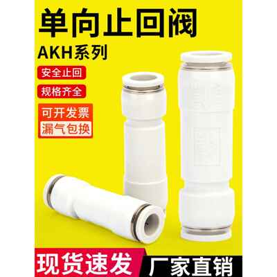 气动快接单向阀气管止回阀直通进气阀气体逆止阀AKH4/6/8/10/12