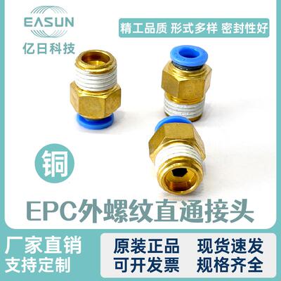 气动亿日接头直通EPC铜4 6 8 10 12-0102 03 04螺纹EASUN